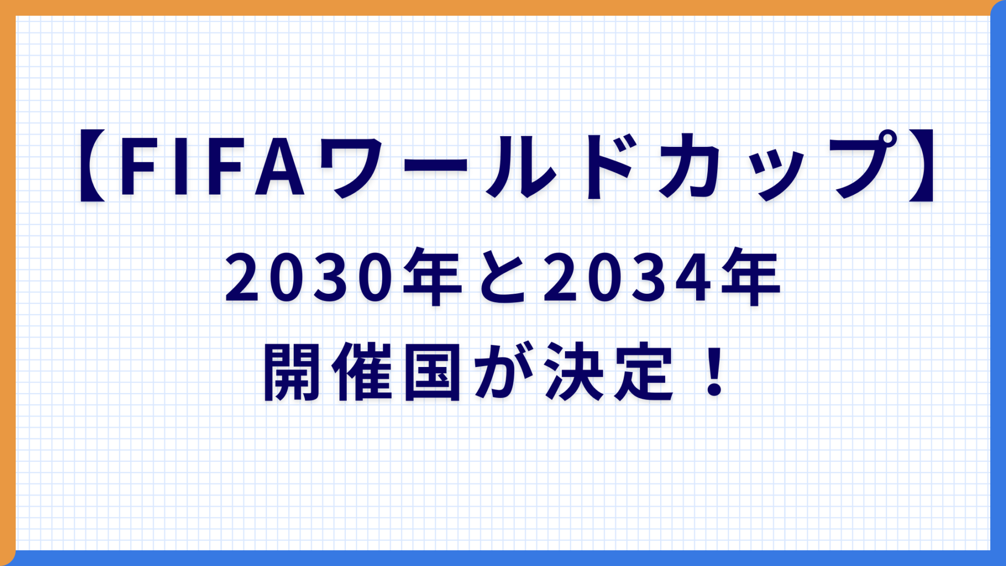 【FIFAワールドカップ】2030年と2034年の開催国が決定！史上最多6カ国共催の記念大会とサウジ単独開催の背景 | 粗茶のよりみち